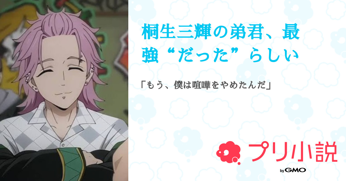 桐生三輝の弟君、最強“だった”らしい - 全2話 【連載中】（𝐋𝐢𝐥𝐥𝐲さんの夢小説） | 無料スマホ夢小説ならプリ小説 byGMO